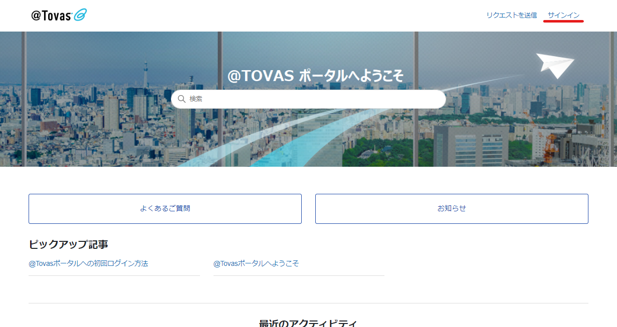 マニュアルを参照したい – @Tovasポータル